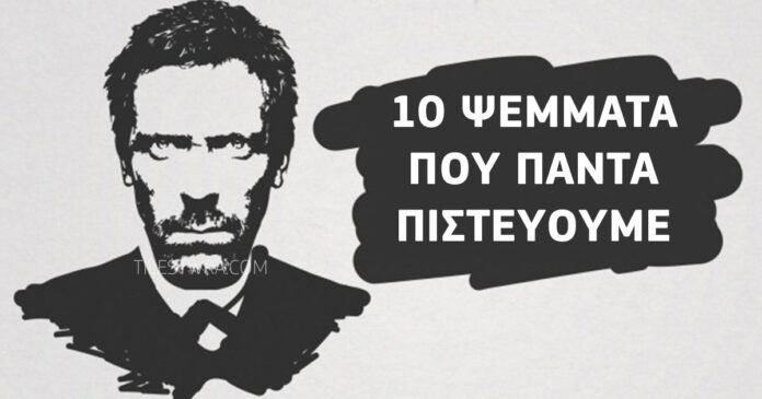 10 ψέμματα που πάντα πιστεύουμε
