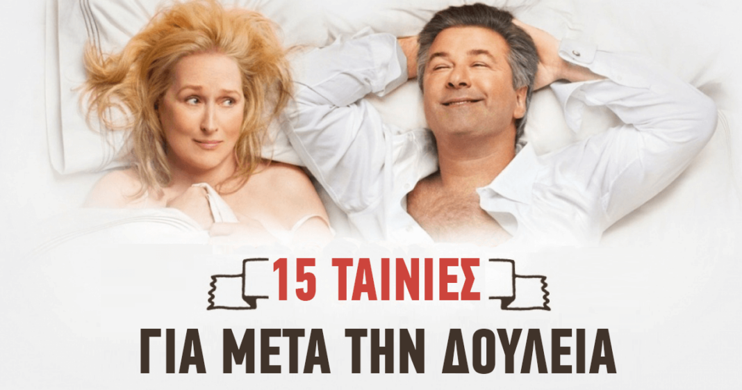 15 υπέροχες ταινίες για να δείτε μετά από μια δύσκολη μέρα στη δουλειά