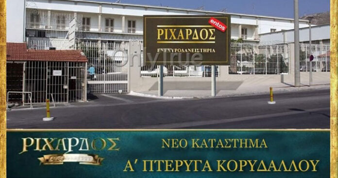 Ο Ριχάρδος «γκρέμισε» το ίντερνετ: Νέο κατάστημα Α' πτέρυγα Κορυδαλλού