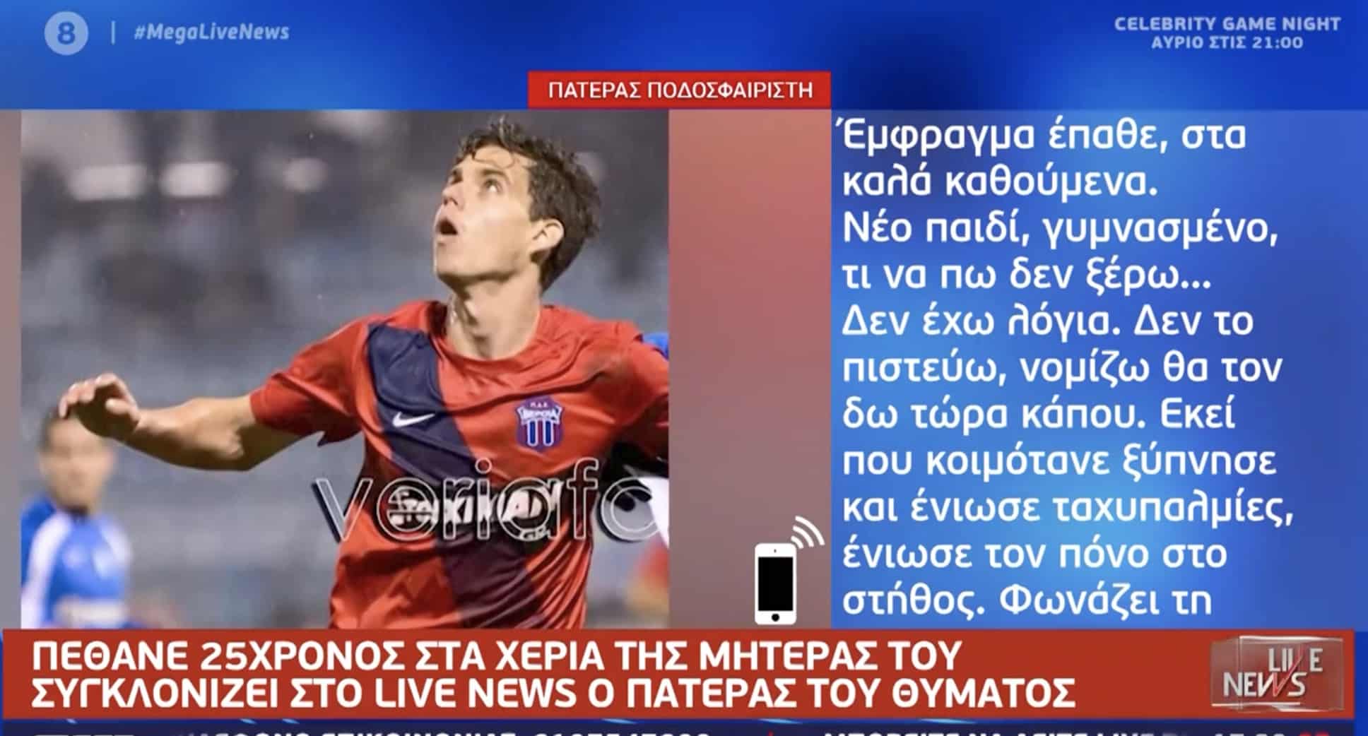 Συγκλονίζει ο πατέρας του 25χρονου ποδοσφαιριστή που πέθανε από ανακοπή ...