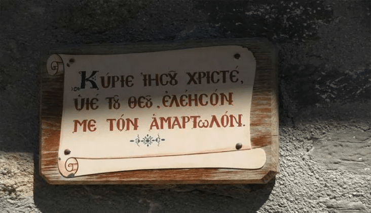 Τα μυστικά της ευχής «Κύριε Ιησού Χριστέ Ελέησόν με»