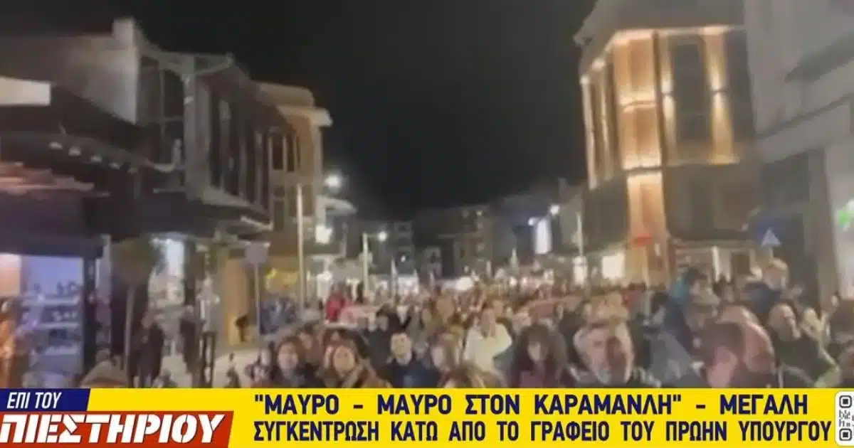 «Η θέση που ανήκει ο Καραμανλής είναι στη φυλακή» – Συνθήματα έξω από ...