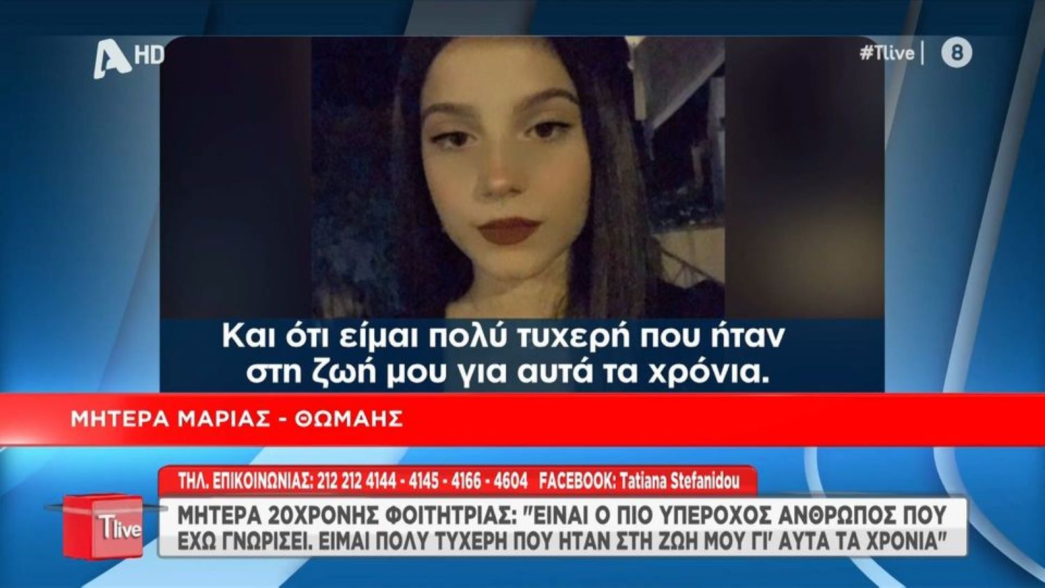Τέμπη Η παιδίατρος που θρήνει για την 20χρονη κόρη της Είμαι τυχερή που ήταν στη ζωή μου γι