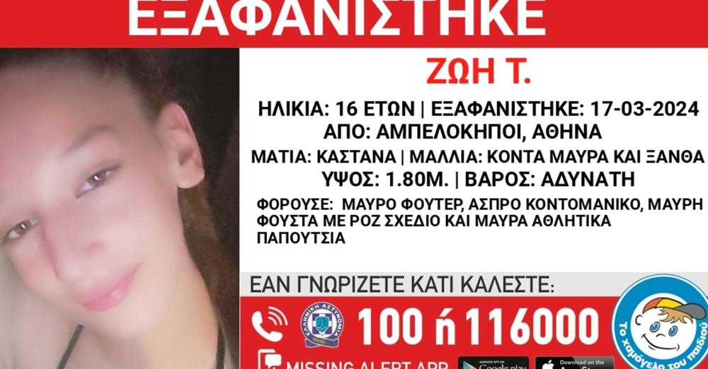 EKTAKTO Χάθnκαν τα ίχνη 16χpονης από τους Αμπελοκήπους
