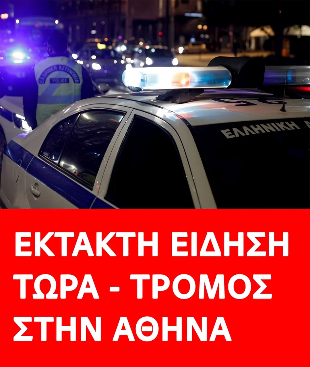 ΕΚΤΑΚΤΗ ΕΙΔΗΣΗ ΤΩΡΑ - ΤPOMOΣ ΣΤΗΝ ΑΘΗΝΑ