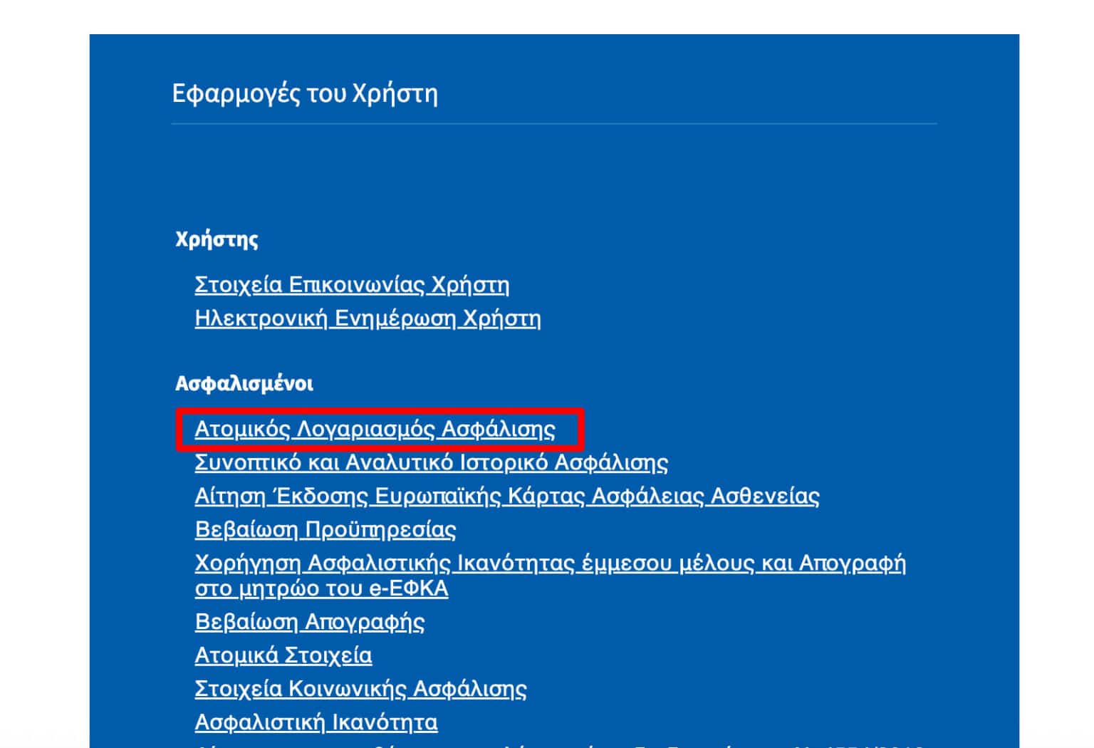 Ένσημα στο λεπτό: Μάθε πόσα έχεις μόνο με τον ΑΜΚΑ σου εύκολα και γρήγορα
