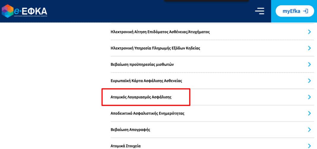 Ένσημα στο λεπτό: Μάθε πόσα έχεις μόνο με τον ΑΜΚΑ σου εύκολα και γρήγορα