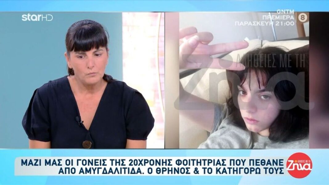 Ιωάννινα – Συγκλονίζουν οι γονείς της 20χρονης που πέθανε από ...